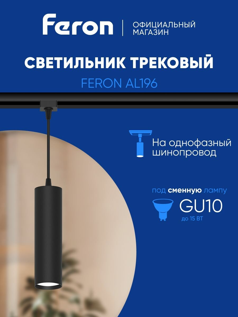 Трековый светильник на шинопровод однофазный / Спот GU10 / черный Feron AL196 48557