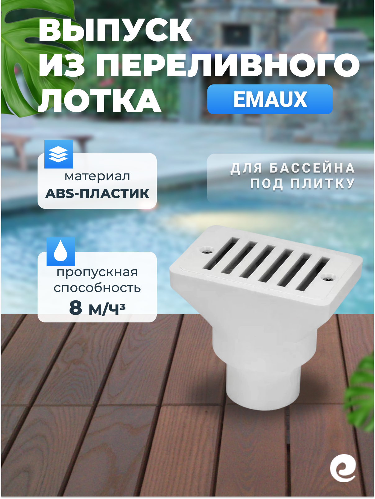 Выпуск из переливного лотка Emaux Ф1-1/2" EM2819E для бассейна под плитку