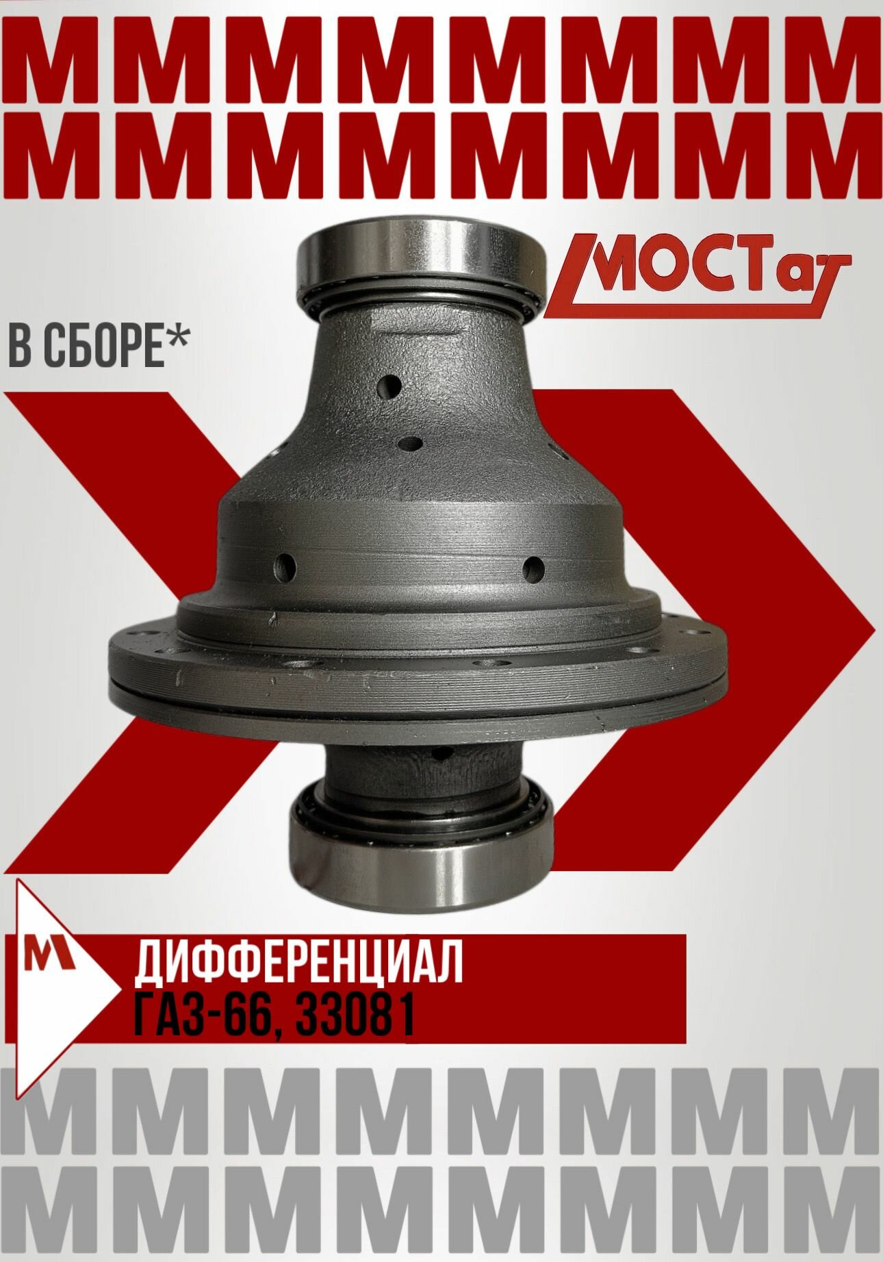 Дифференциал ГАЗ-66, 33081 в сборе