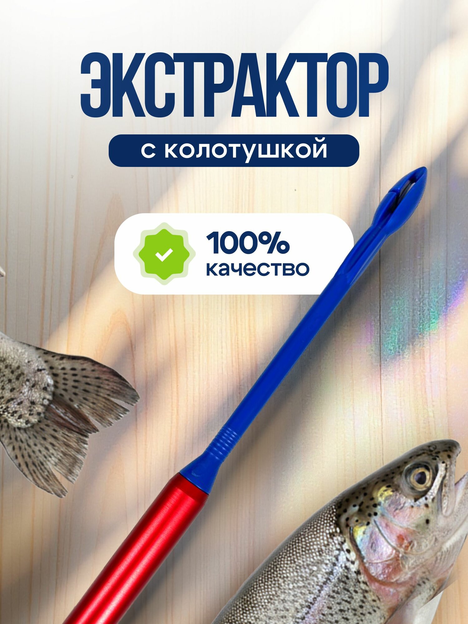 Экстрактор рыболовный с колотушкой / Гуманизатор для форели / экстрактор для рыбалки для извлечения крючка