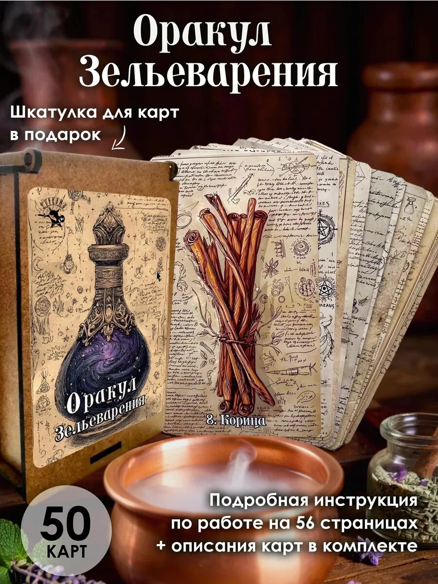 Гадальная колода карт для раскладов оракул Зельеварения