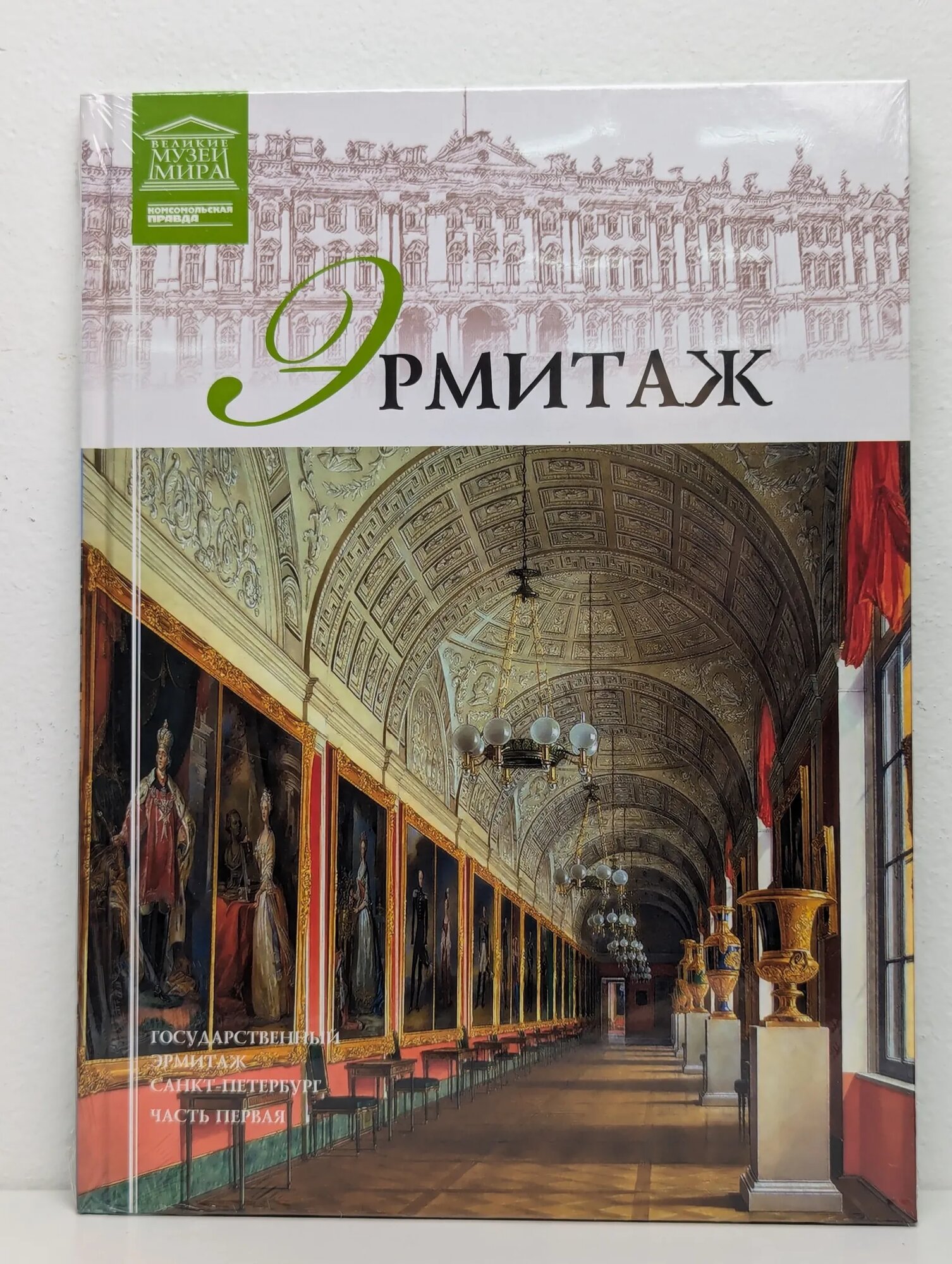 Великие музеи мира. Том 1. Эрмитаж 2012