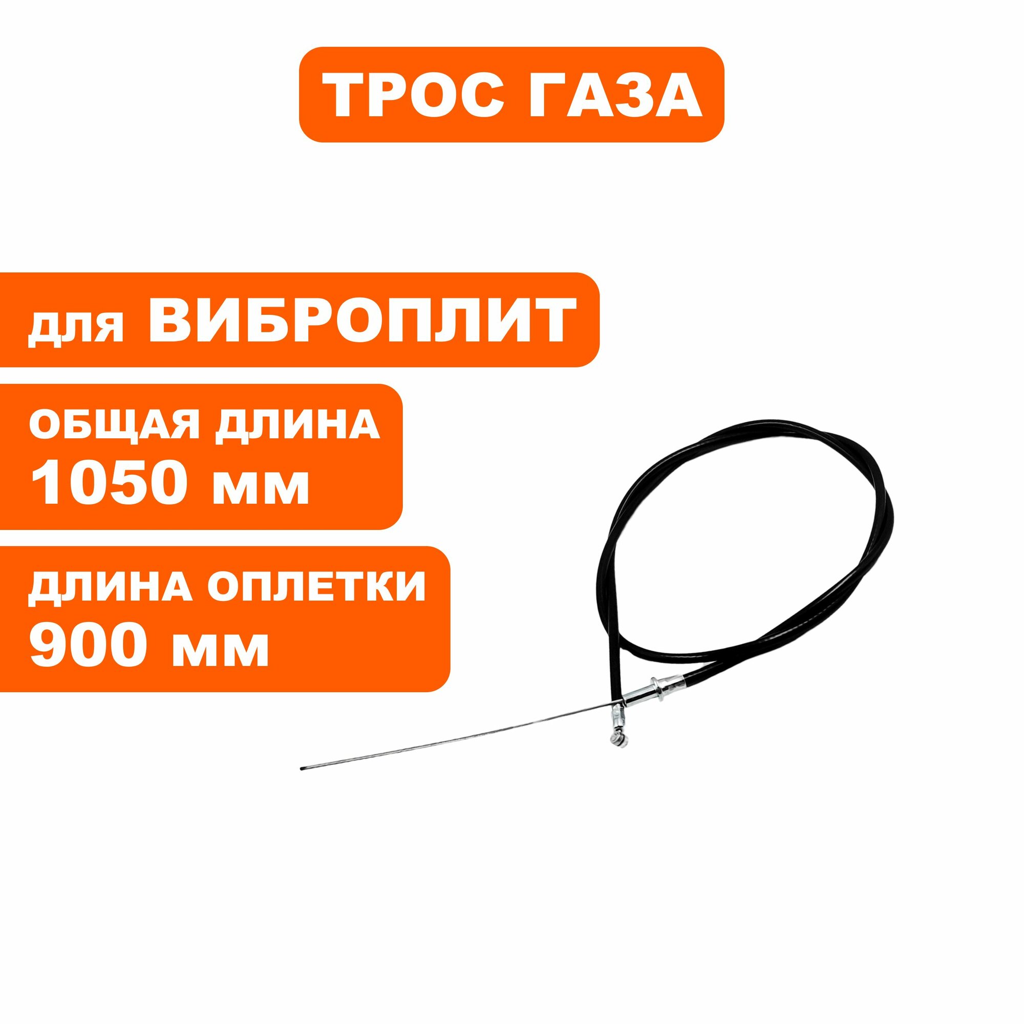Трос газа DDE виброплиты VP55-CK без рычага газа шт