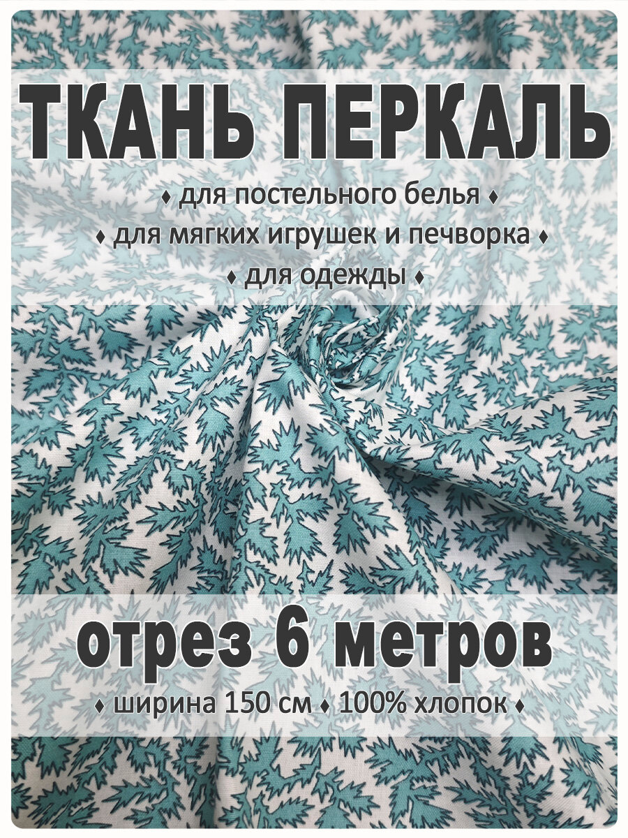 Ткань Магазин Лен "Перкаль", для шитья, хлопок 100%, ширина 150 см, длина 6 м