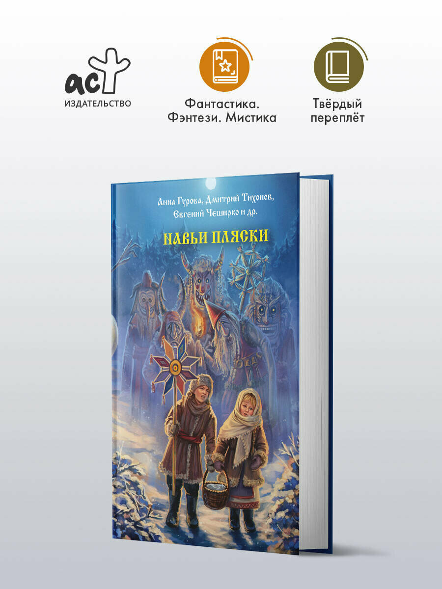 Навьи пляски Тихонов Дмитрий Александрович, Гурова Анна, Заугольная Оксана Олеговна, Гибер Алексей, Невская Ирина