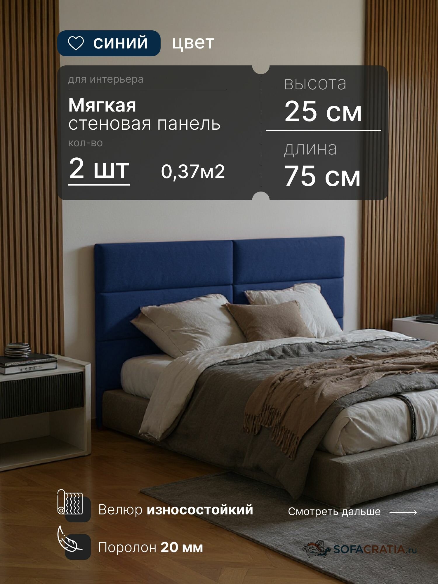 Мягкие стеновые панели SOFACRATIA 25х75 см, 2 шт, декоративная 3D панель из велюра для стен, мягкое изголовье для кровати, звукоизоляция