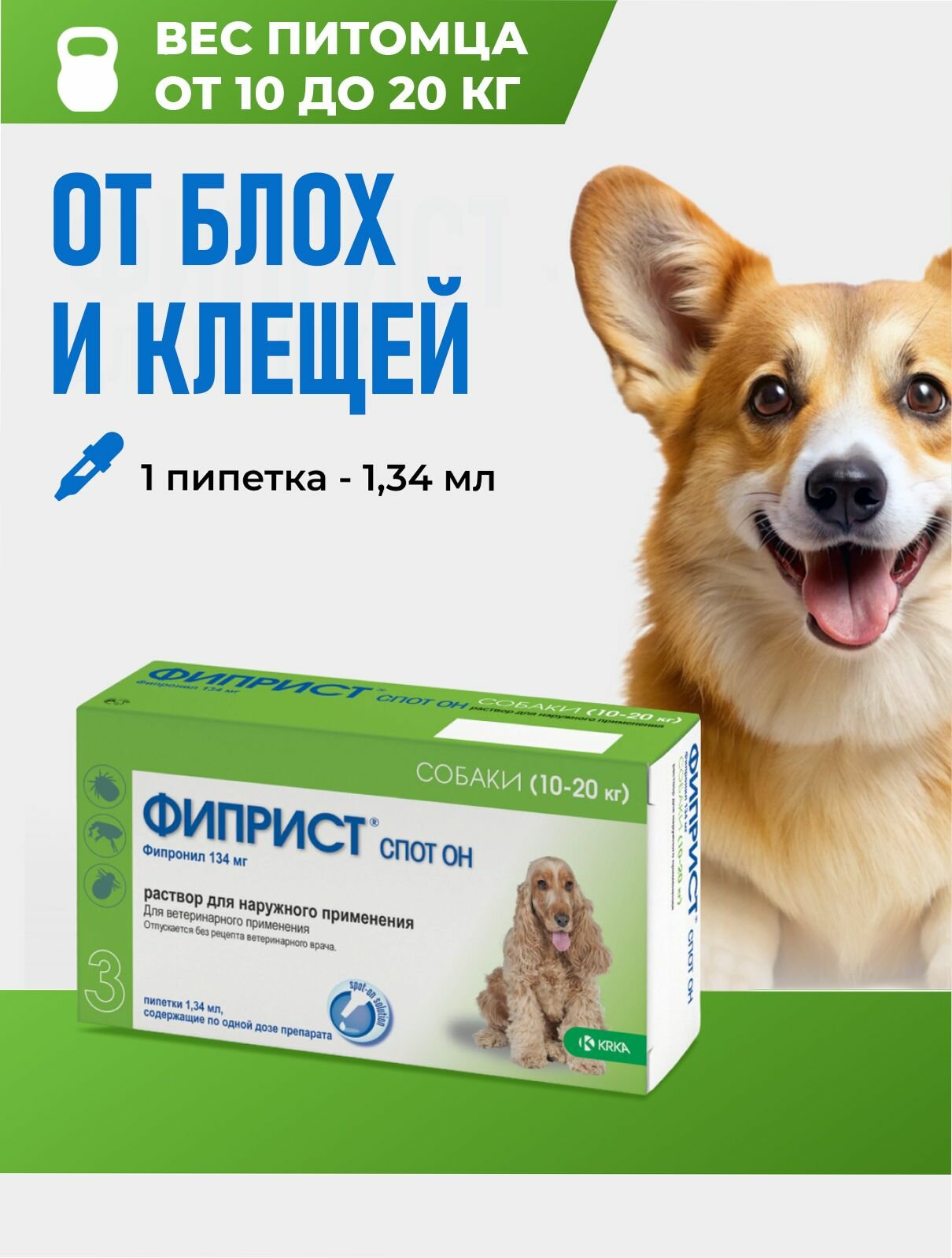 Фиприст спот он для собак 134 мг/1,34 см , №3