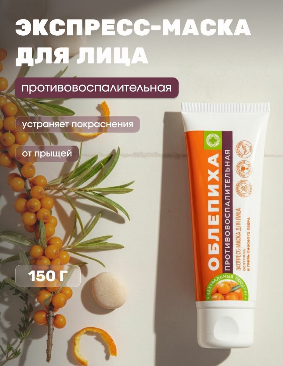 Экспресс-маска для лица Противовоспалительная с облепихой и грязью Сакского озера, 150 г