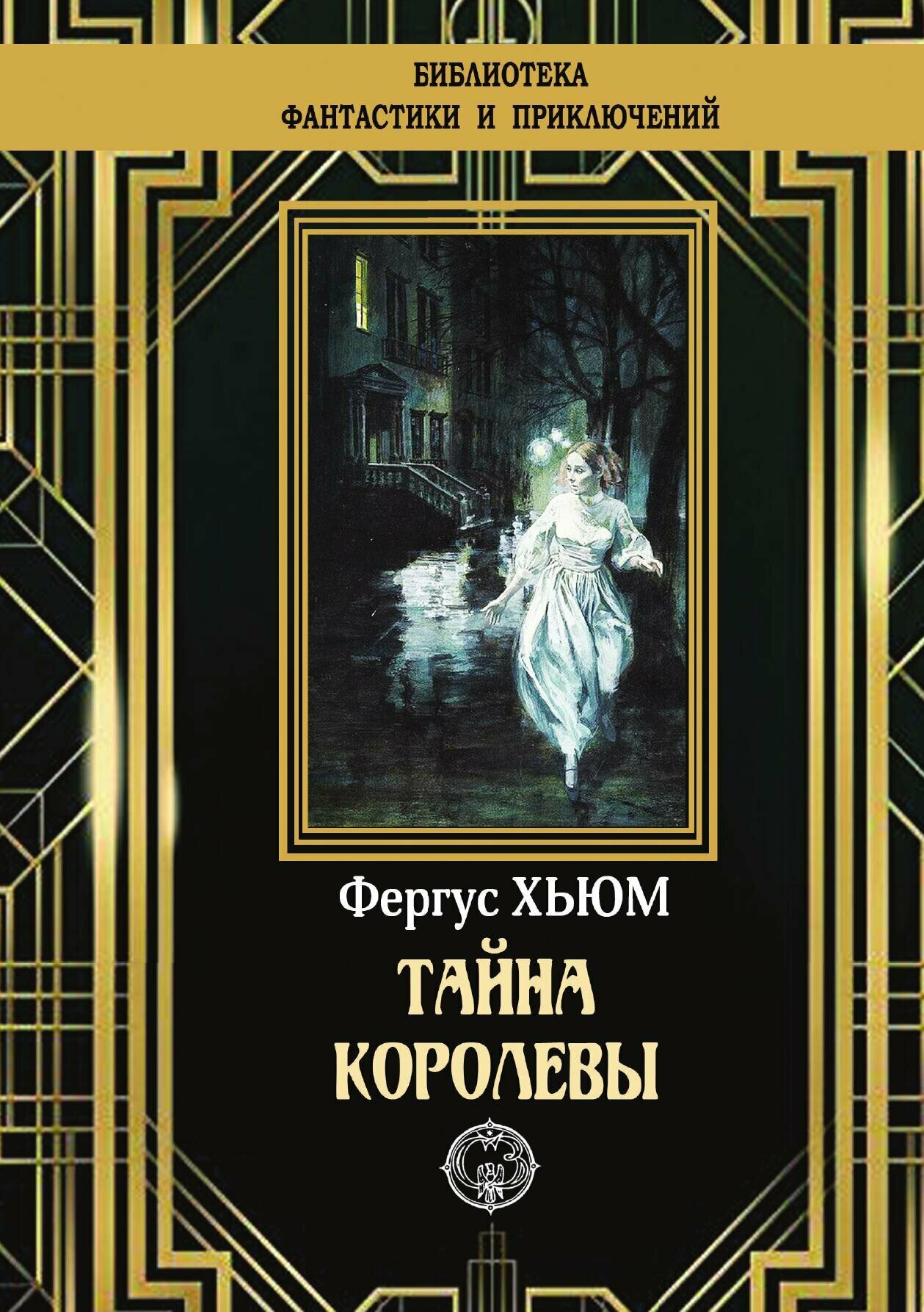 Тайна королевы — фото 1