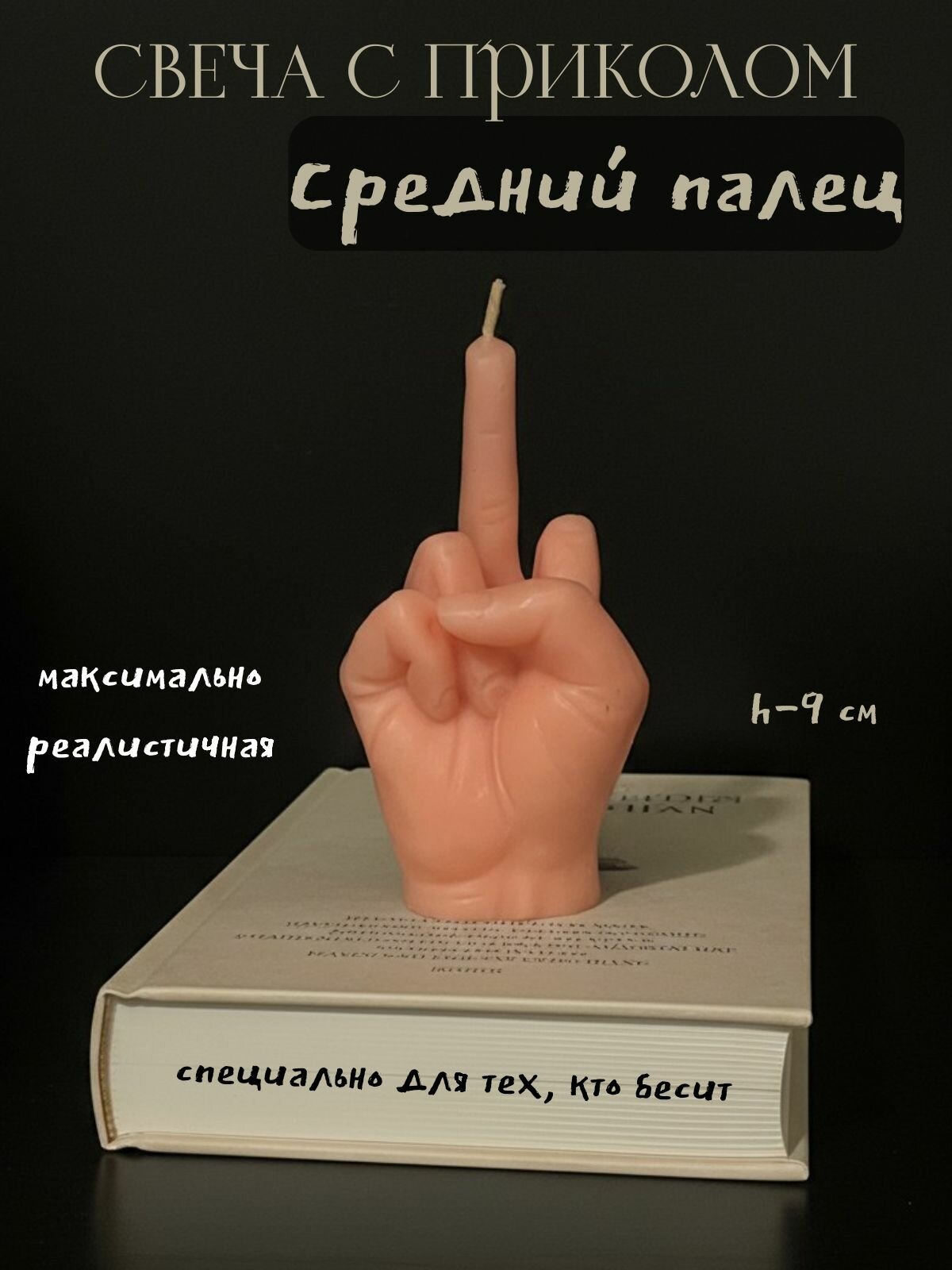 Свеча интерьерная с приколом "Средний палец"