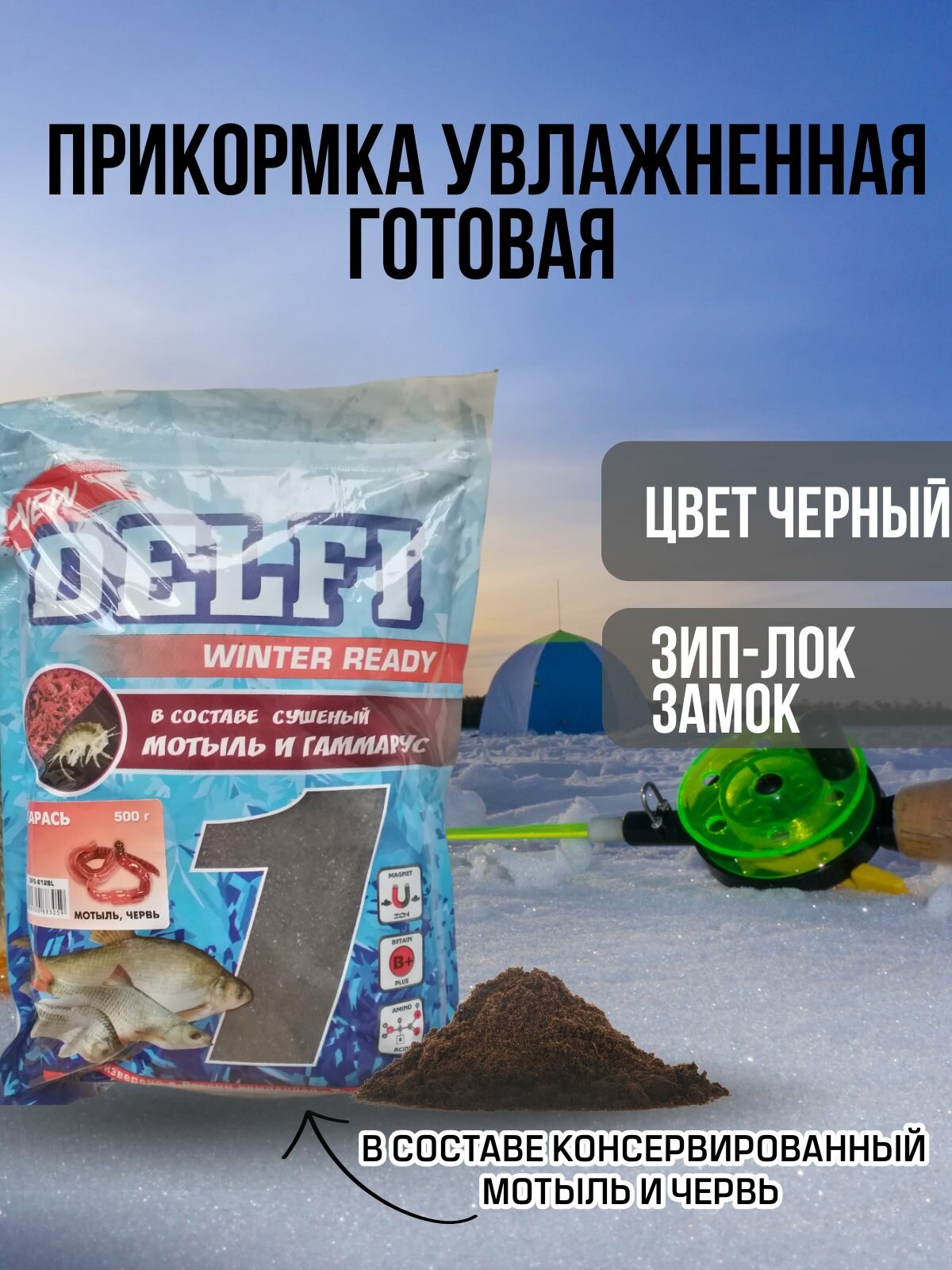 Прикормка увлажненная зимняя готовая Делфи DELFI (карась мотыль + червь) 500 г. Черная