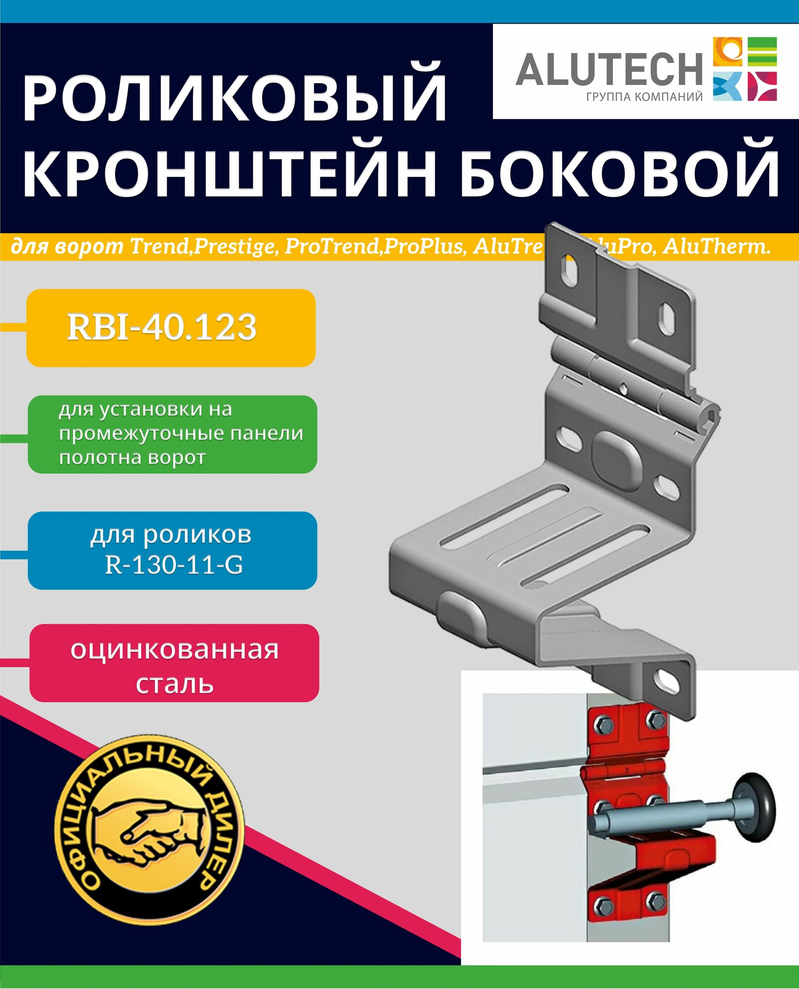Кронштейн роликовый боковой RBI-40.123 для гаражных и промышленных ворот Trend, ProTrend