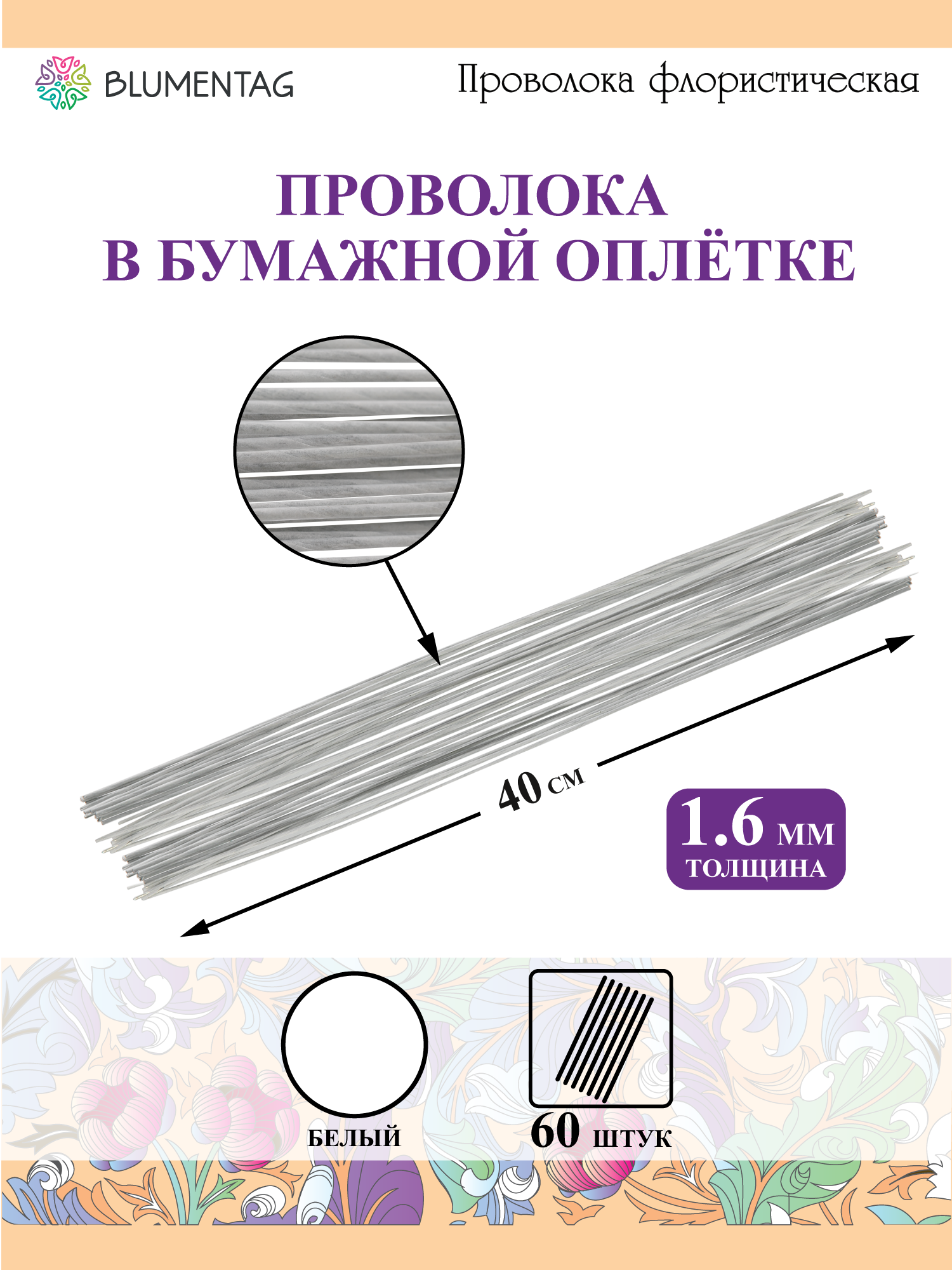 Проволока флористическая 5х12 шт. в бумажной оплётке "Blumentag" FIW-1.6, 1.6 мм сталь 40 см №02 белый