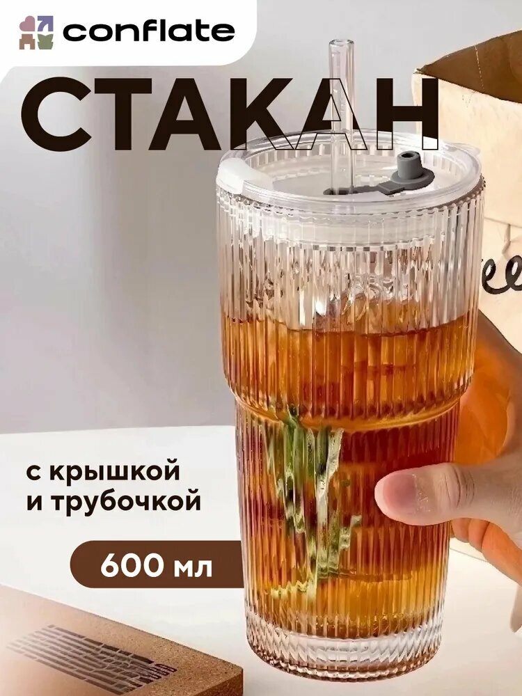 Стакан Conflate, стекло, герметичный, с крышкой, с трубочкой, 600 мл