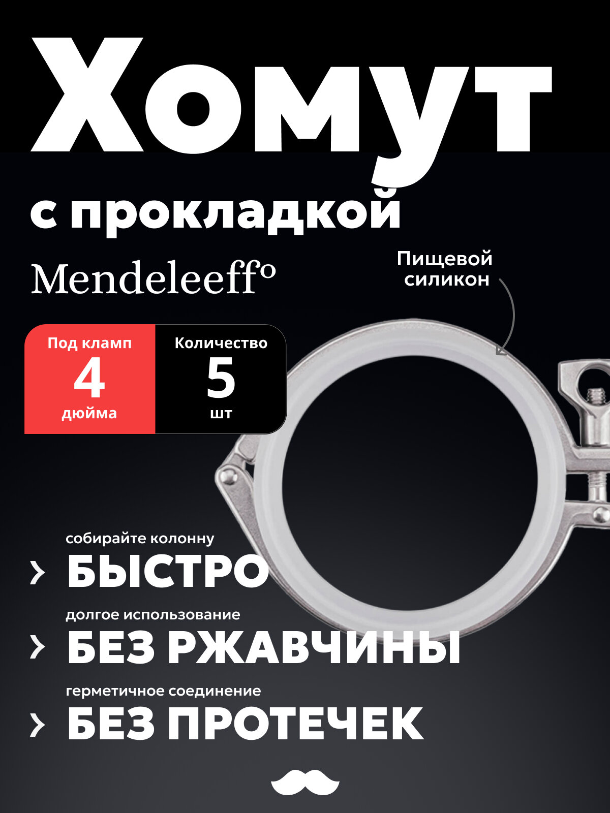 Хомут с прокладкой под кламп 4 дюйма (5 шт.)