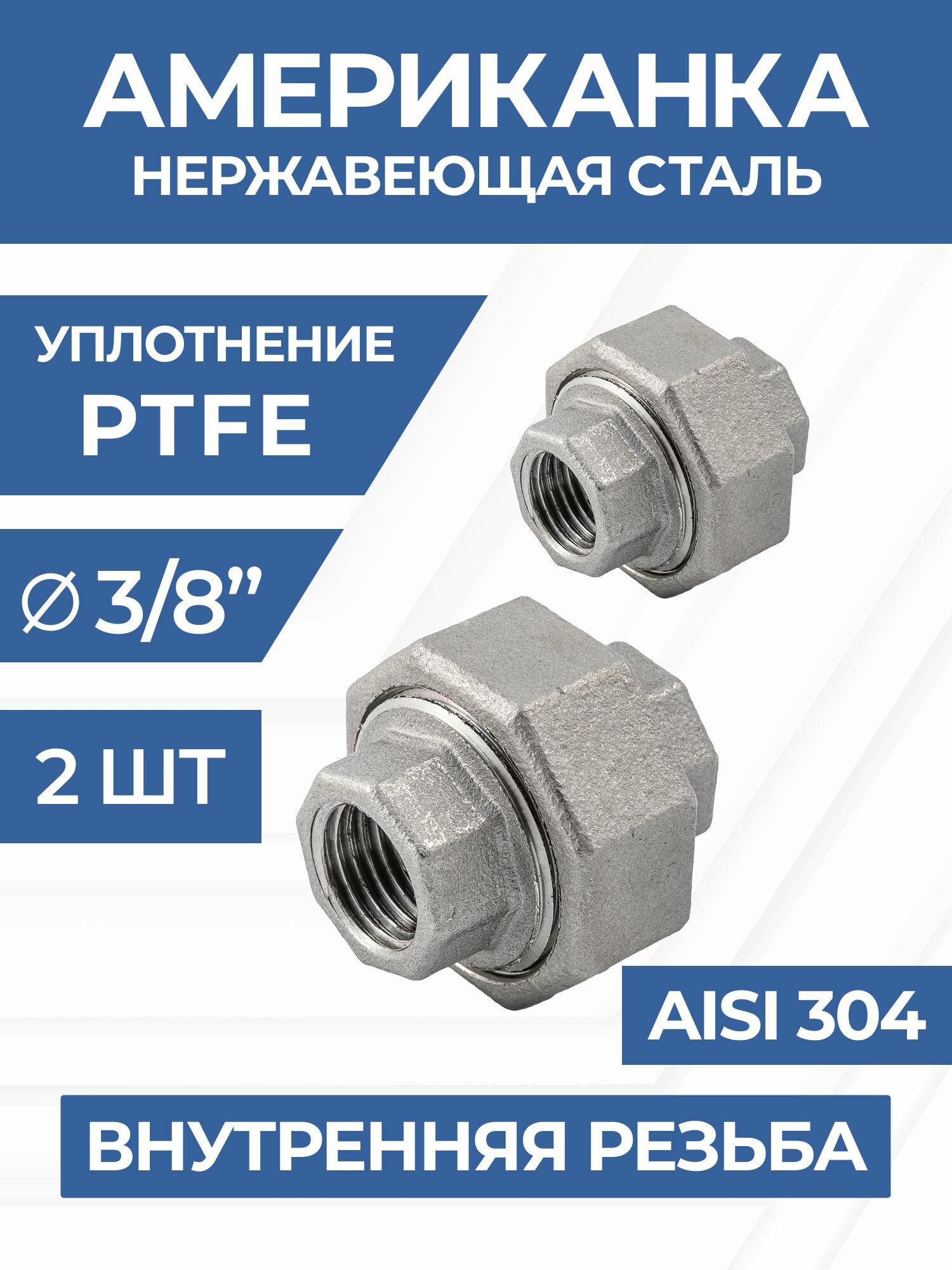 Newkey Американка внутренняя резьба вр/вр нержавеющая, AISI304 DN10 (3/8") дюйма, (CF8), PTFE, PN16 набор 2 шт
