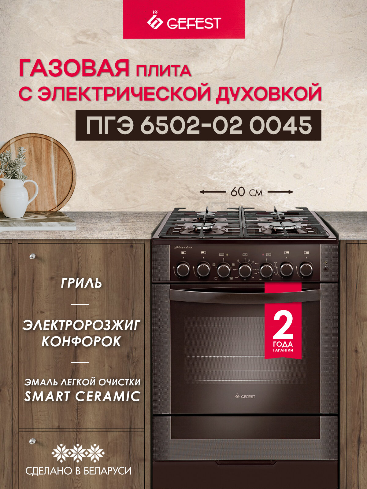 Газовая плита GEFEST 6502-02 0045 с электрической духовкой, с грилем, объем 55.00 л, коричневая