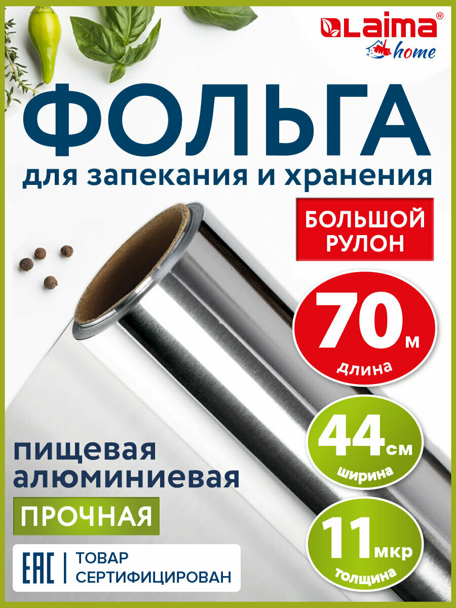 Фольга алюминиевая пищевая для запекания прочная, широкая, 44см х 70м, толщина 11мкм, Laima, 607805