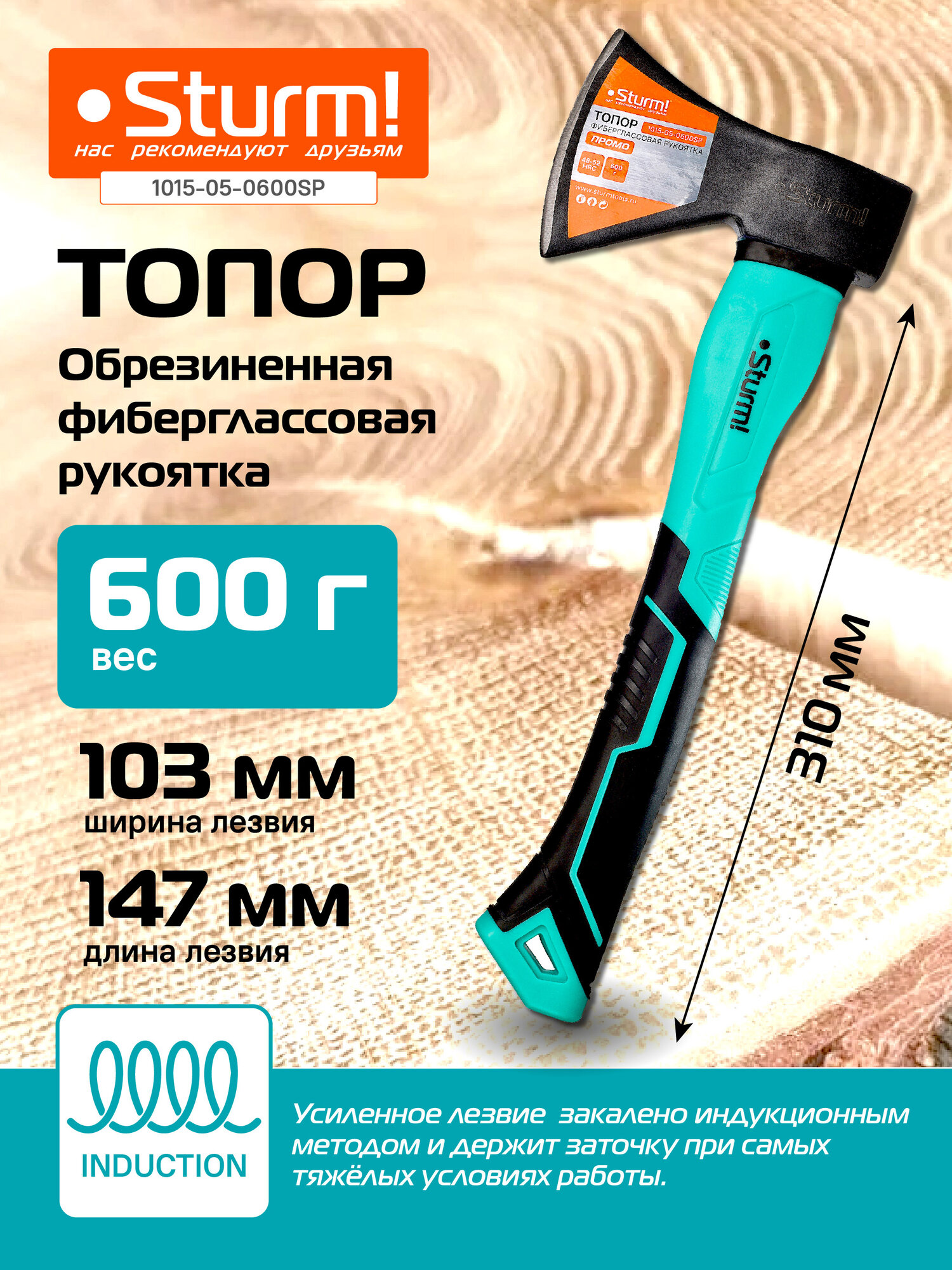 Топор Sturm! 1015-05-0600SP 600 грамм обрезиненная рукоятка, фиберглассовое топорище, промо,