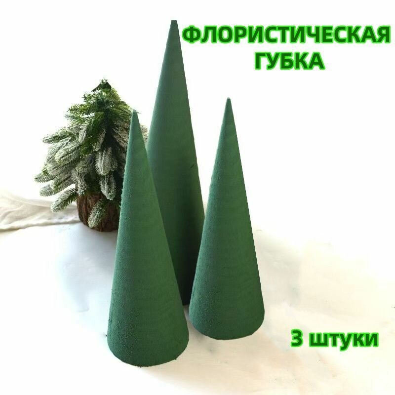 Флористическая губка (пена) для цветов 3 шт, конус