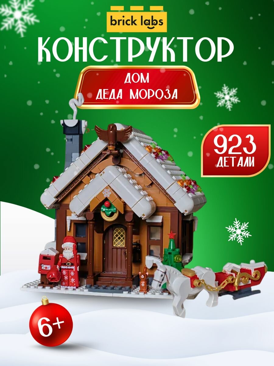 Конструктор Brick Labs "Дом Деда Мороза"
