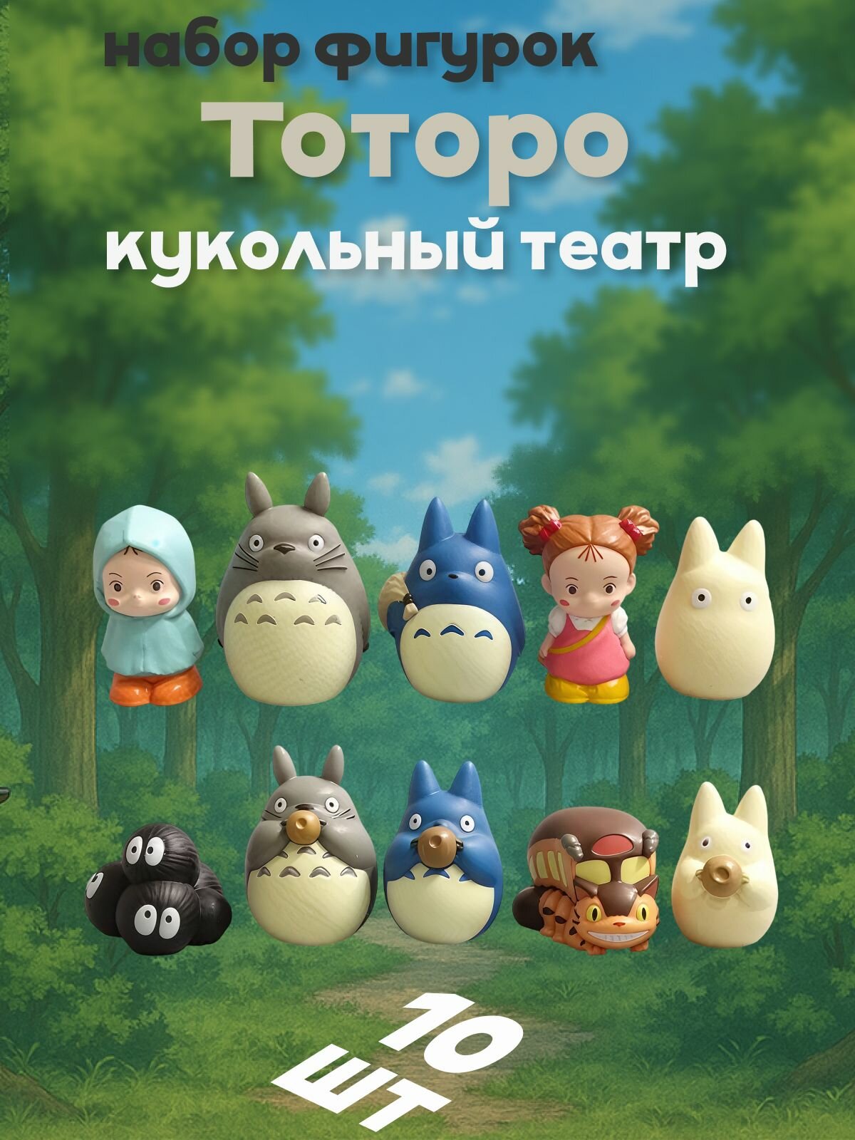 Набор фигурок Тоторо - пальчиковый театр