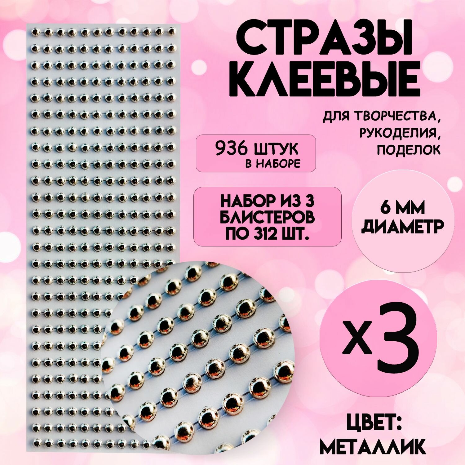 Стразы самоклеящиеся 3*312 штук для рукоделия, для декора, для творчества, круглые, жемчужные, кристаллы на блистере
