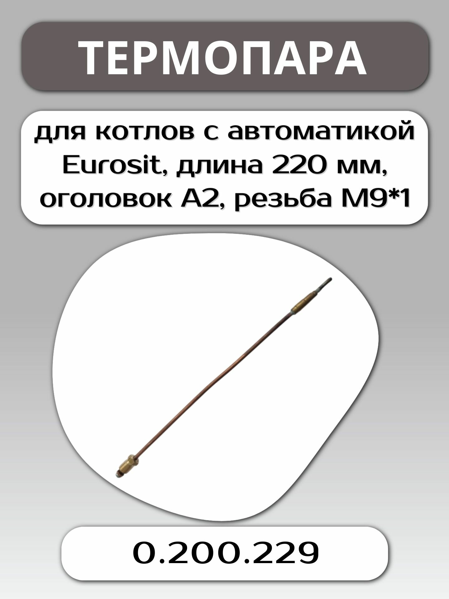 Термопара для котлов с автоматикой Eurosit (0.200.229), длина 220 мм, оголовок А2, резьба М9*1