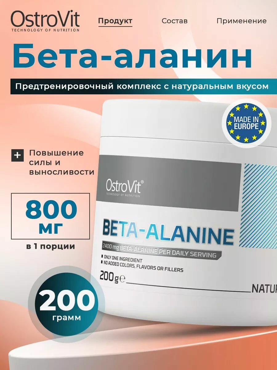 Спортивное питание OstroVit Beta-Alanin, порошок, 200г, без сахара, для выносливости