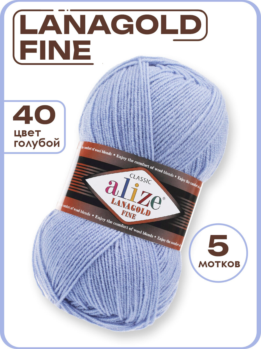 Пряжа для вязания Lanagold fine Alize, 5 мотков (390м, 100 гр), цвет 40 Голубой