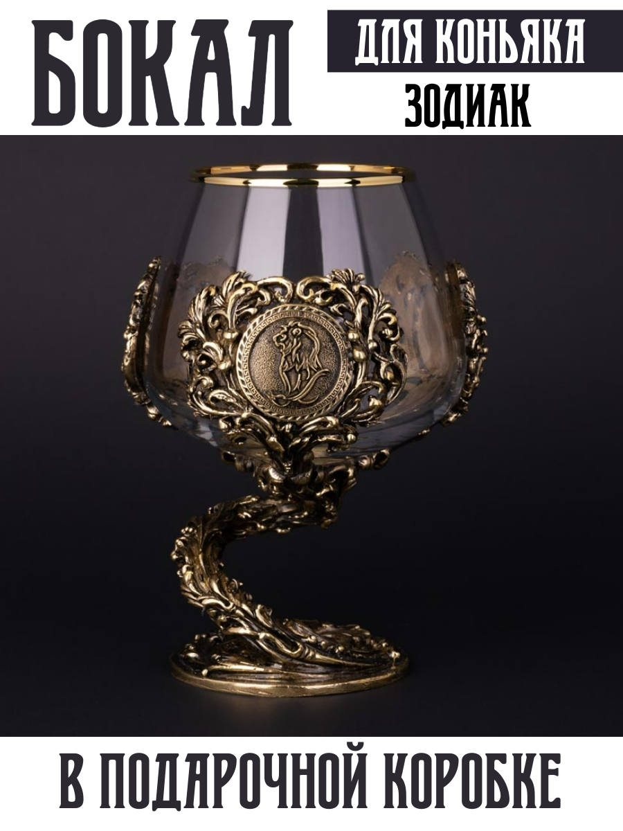 Бокал для коньяка "Знак Зодиака" из бронзы от бренда Ясный Сокол, для подарка