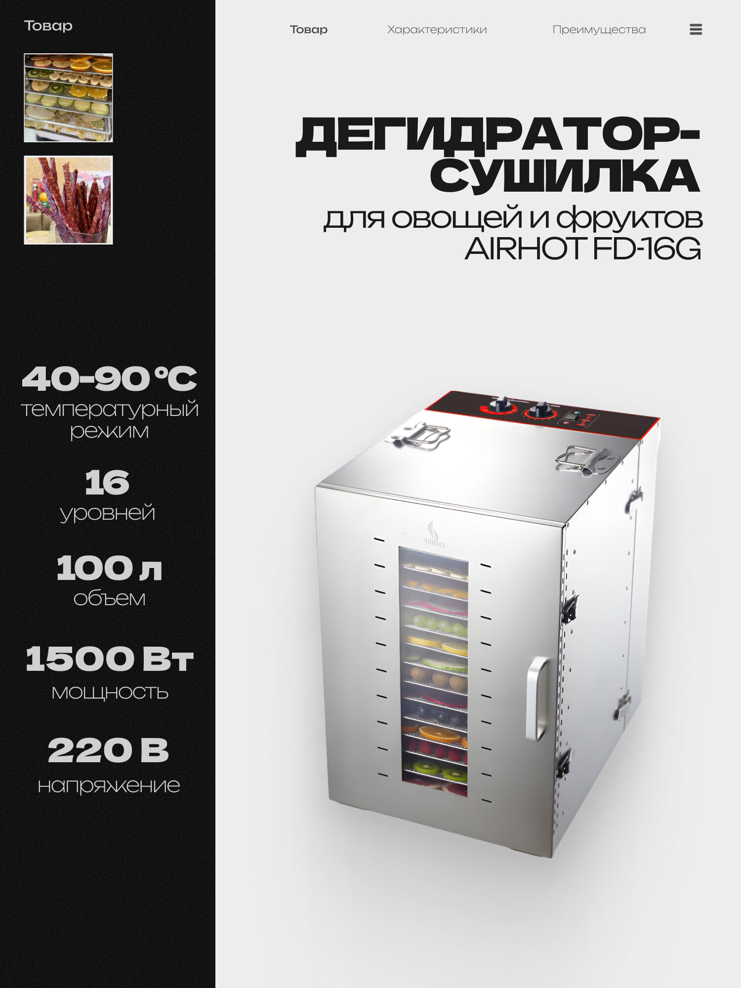 Сушилка для овощей и фруктов AIRHOT FD-16G, дегидратор из нержавеющей стали, электросушилка для мяса, грибов, зелени