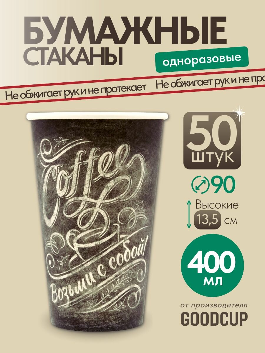 Одноразовые стаканы GoodCup бумажные для кофе и чая 400 мл, 50 штук