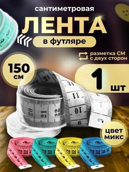 Сантиметр портновский двусторонний 150 см, (измерительная лента) микс