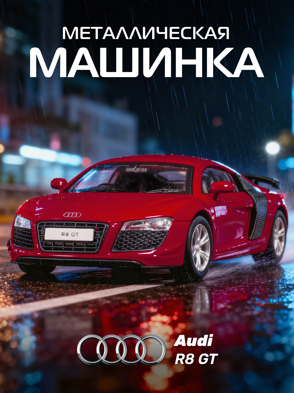 Машинка металлическая инерционная ТМ Автопанорама, Audi R8 GT, М1:43, JB1251795