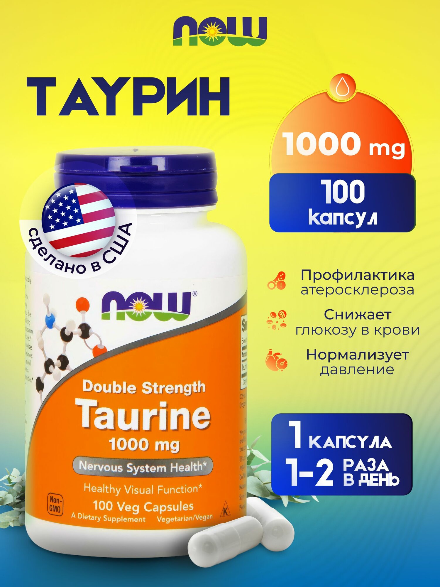 NOW Foods Таурин 1000 мг, Taurine Double Strength, 100 капсул