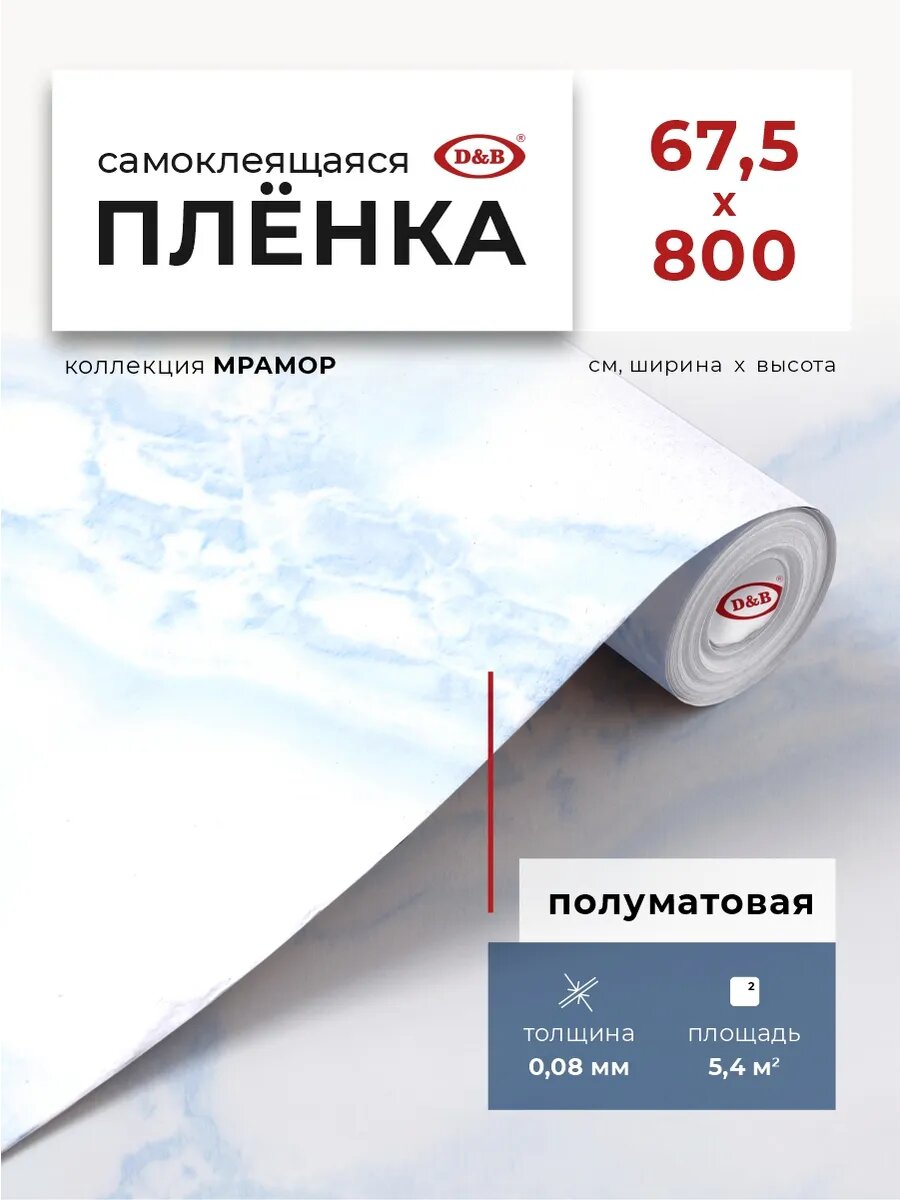 Пленка самоклеющаяся для мебели 67см х 8м D&B, голубой мрамор / пленка самоклеящаяся для кухни