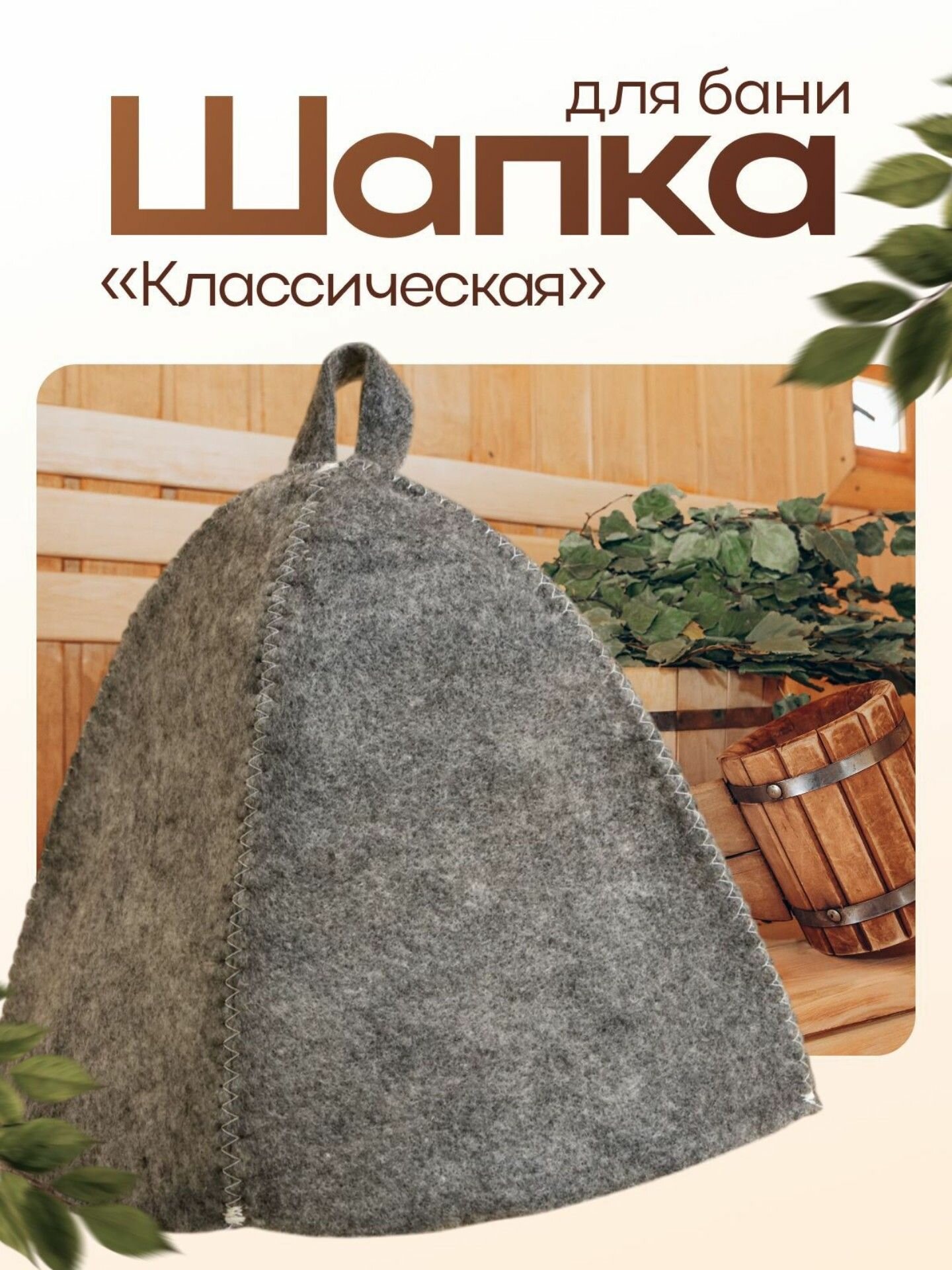 Шапка для бани