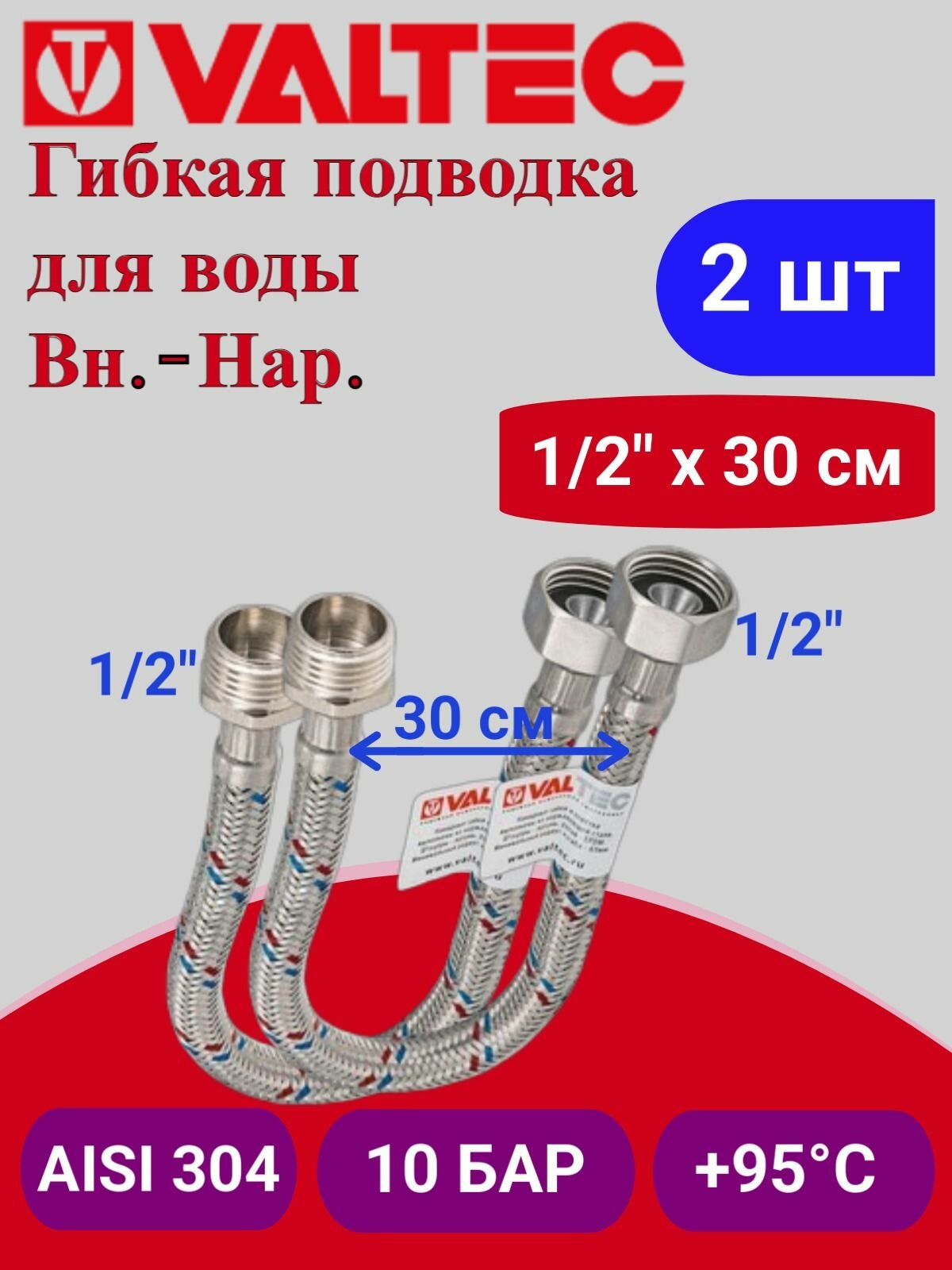 2 шт - Гибкая подводка гайка-штуцер 1/2" 30 см Valtec VTf.002. IS.0404030 / Шланги для подключения холодной и горячей воды к сантехнике, крану, к бачку унитаза, к бойлеру, к инсталляции