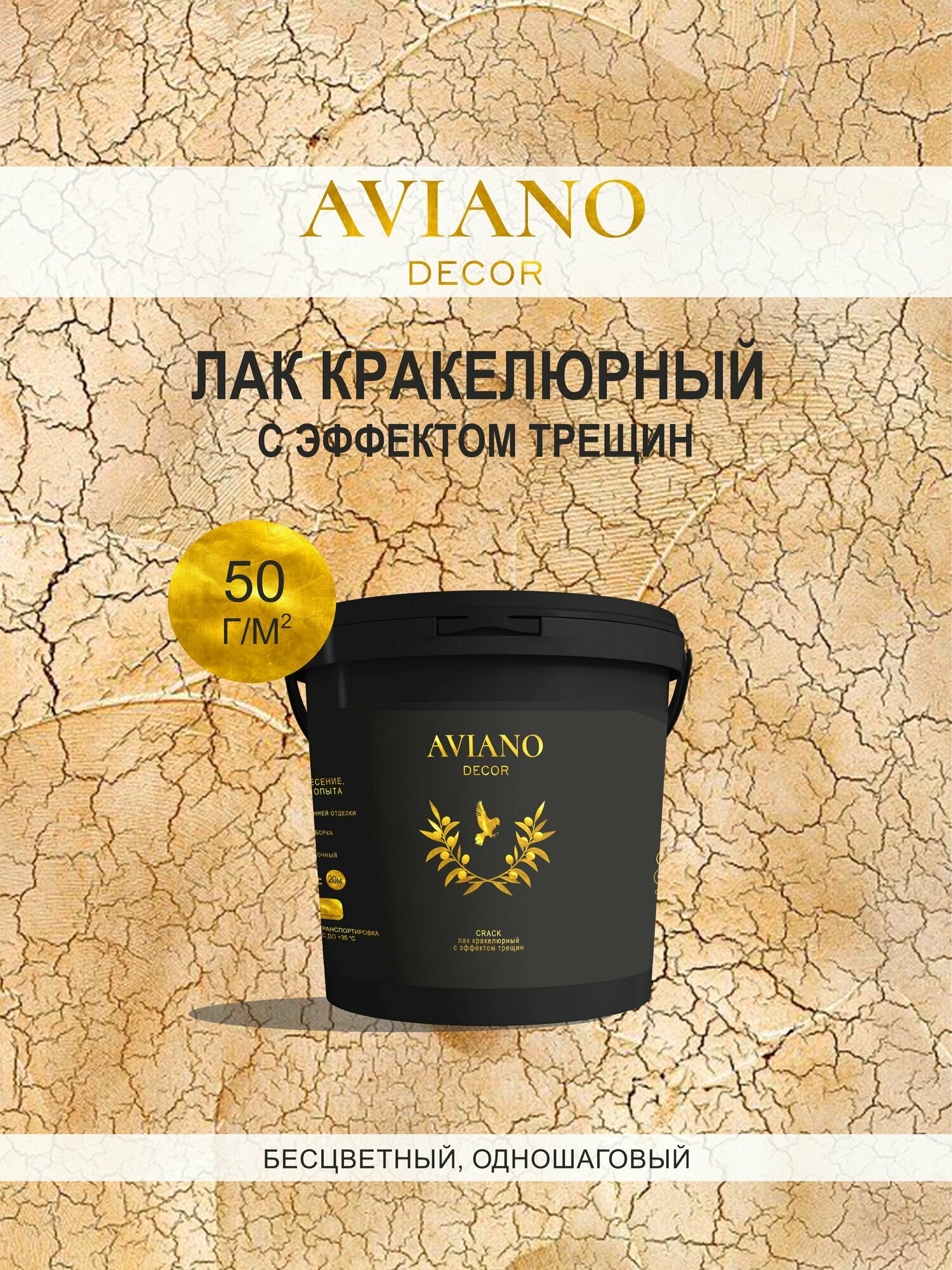 CRACK - Лак кракелюрный для создания "трещин" на поверхности штукатурок (пробник) 200 грамм