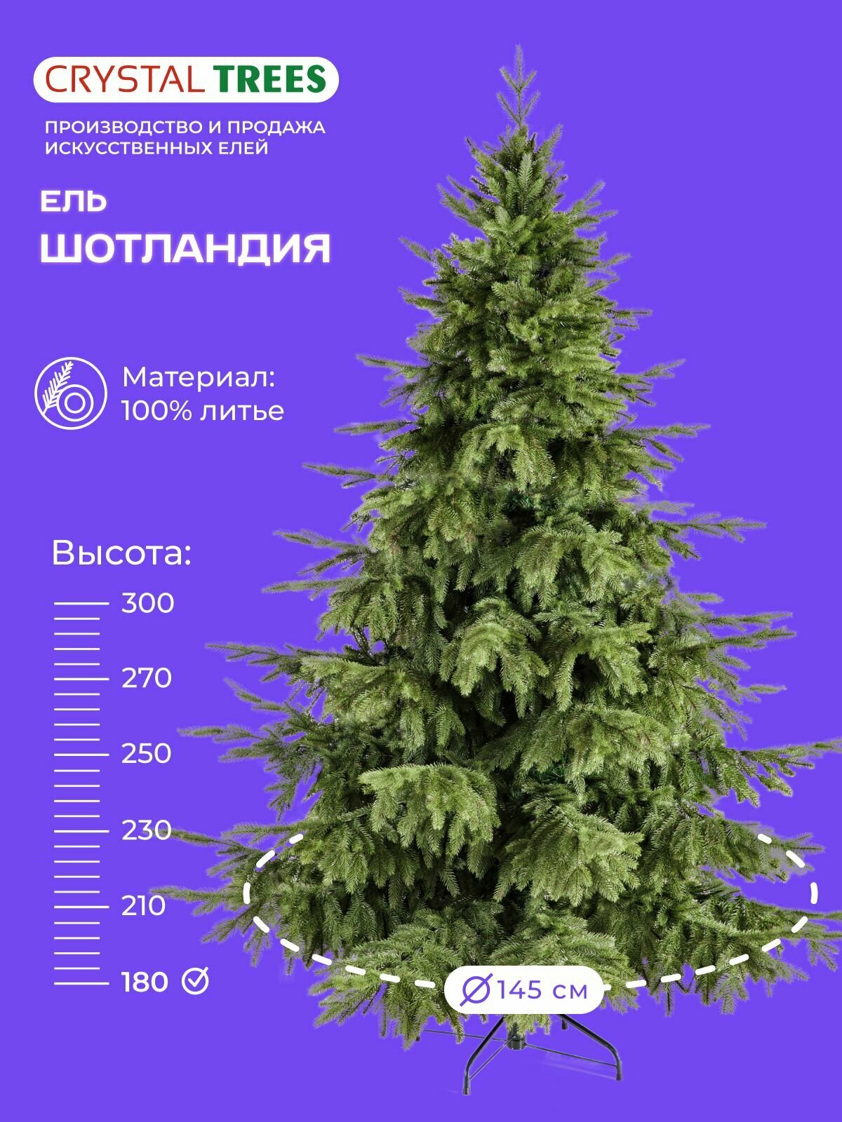 Елка искусственная новогодняя, шотландия, Crystal Trees, литая хвоя, 4700 веточек, высота 180 см.