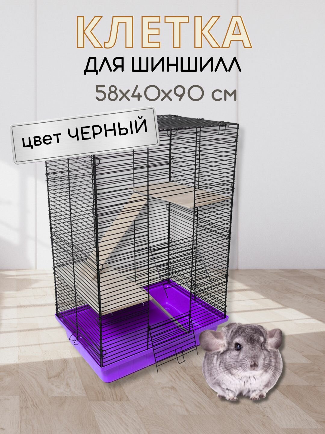 Клетка для шиншилл, крыс, грызунов DogiDom, размер 58х40х90 см, фиолетовый