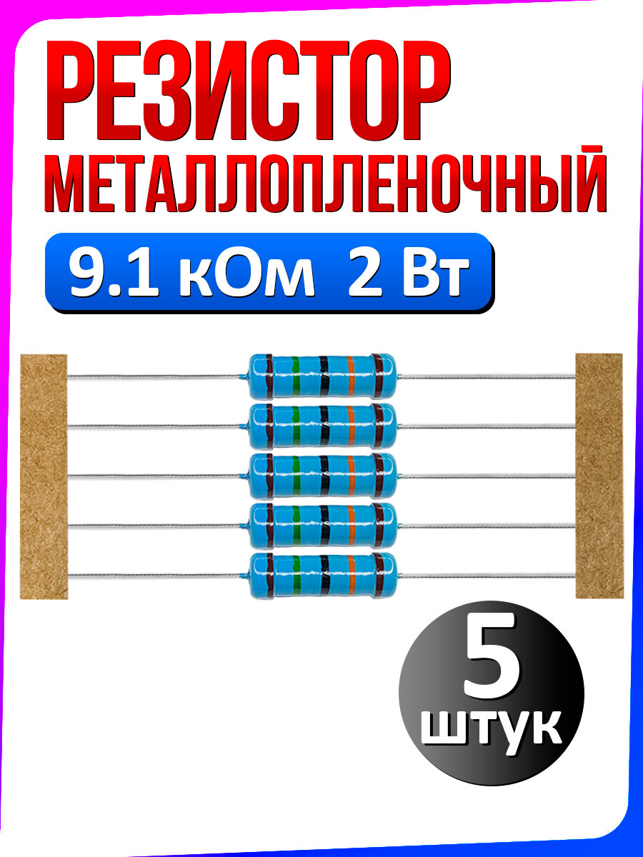 Резистор металлопленочный 9,1 кОм 2 Вт 1% 5 штук