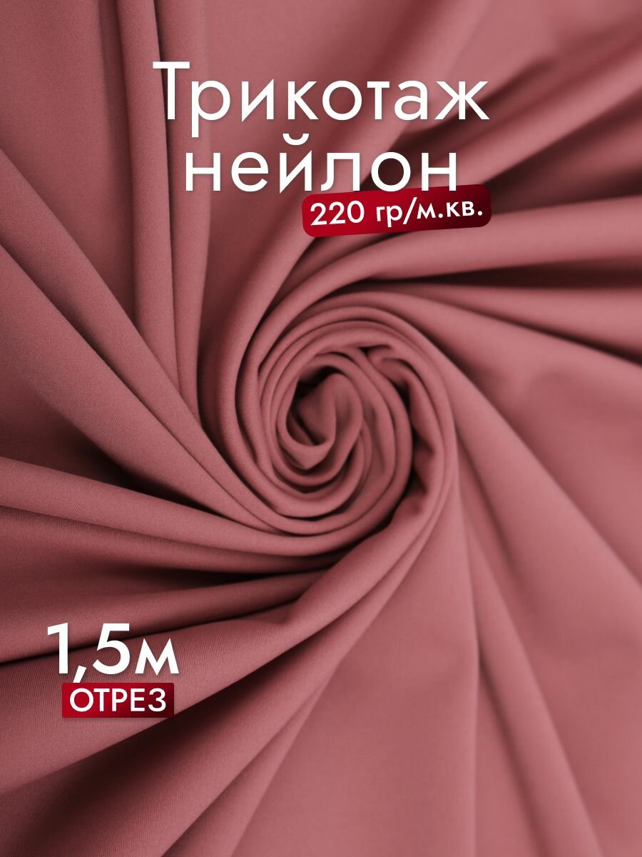 Ткань Трикотаж Нейлон, цвет Пыльная роза, отрез 1,5м*150см, плотность 220гр