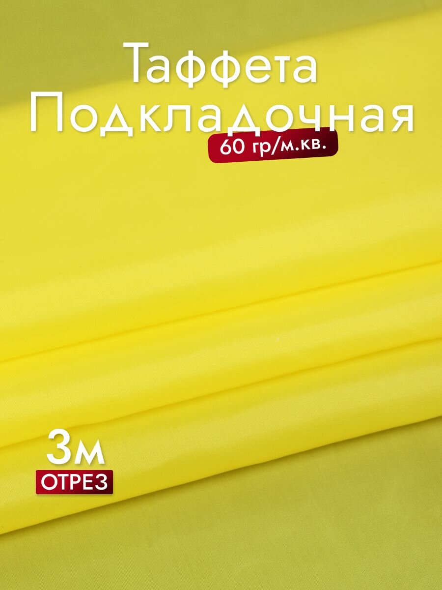 Ткань Таффета подкладочная, цвет Желтый, отрез 3м х 150см, плотность 50гр, Ткань для флага