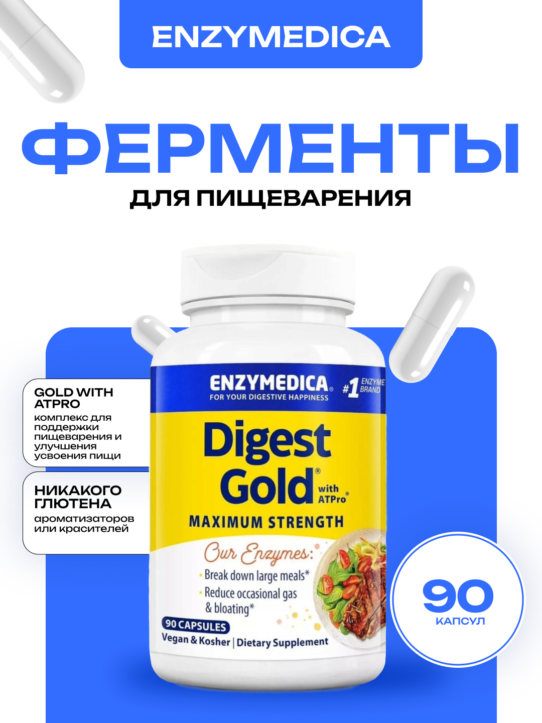 Ферменты для пищеварения Enzymedica Digest gold with ATPro 90 капсул
