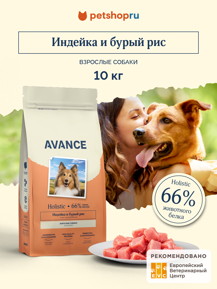 AVANCE holistic Полнорационный сухой корм для взрослых собак с индейкой и бурым рисом, Adult Dog turkey and brown rice, 10 кг