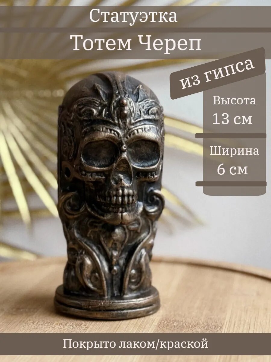 Статуэтка Тотем Череп, 13 см, фигурка из гипса в черно-бронзовом цвете