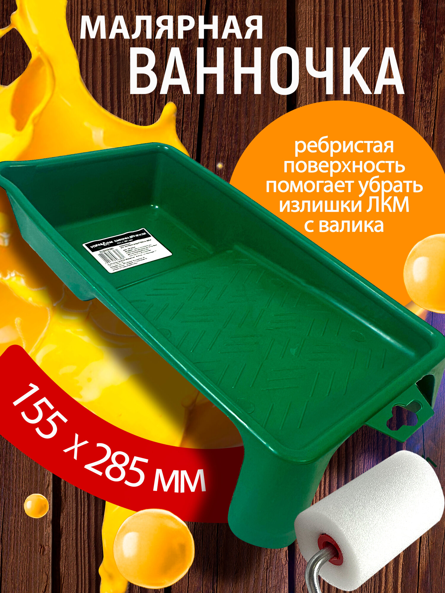 Ванночка малярная для краски, цвет зеленый, пластмассовая 155*285мм управдом