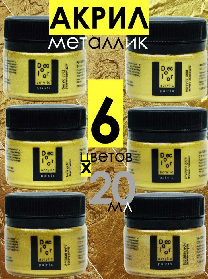 Акрил-Деколор Комплект 6 цв. 20 мл. Золото металлик оригинальные